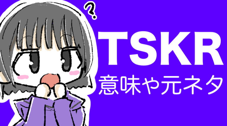 TSKRの元ネタや意味は？【TaShuKaRu=助かるのスラング逆輸入】 | つむぎゆりブログ